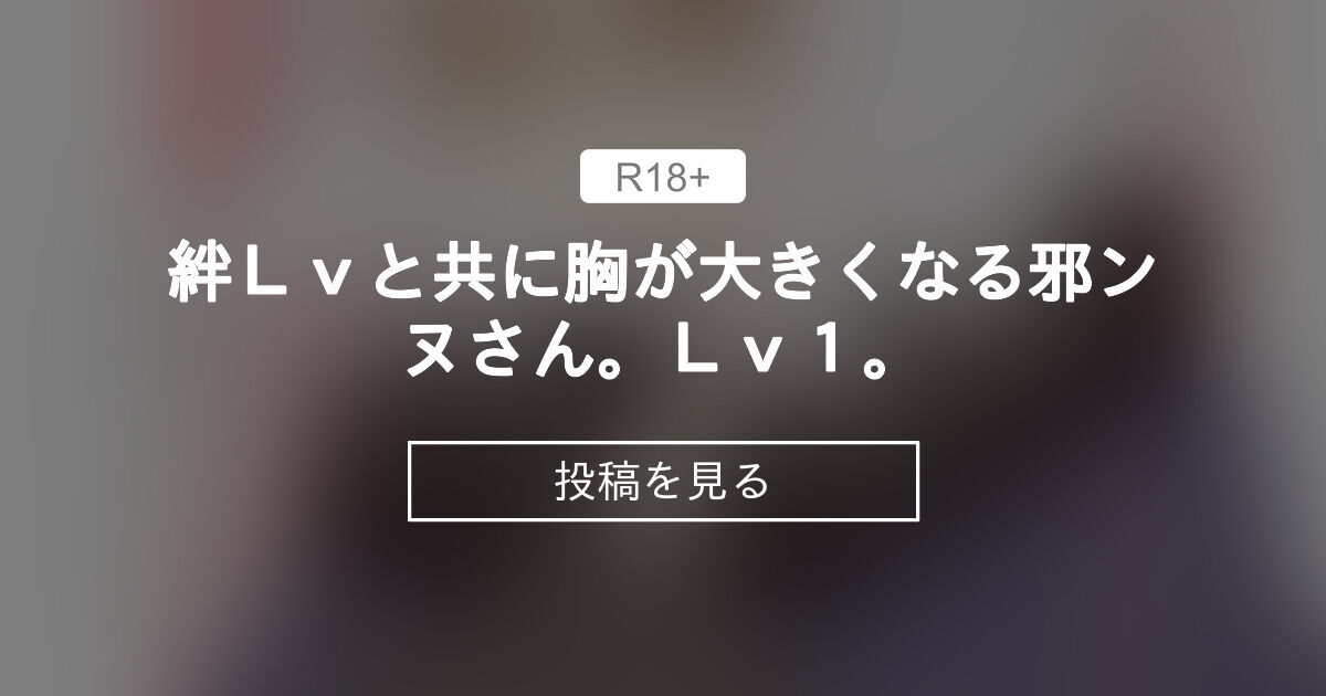 【FGO】 絆Lvと共に胸が大きくなる邪ンヌさん。Lv1。 - だんなのファンティア (だんな【5の倍数日に更新中！】)の投稿｜ファンティア[Fantia]