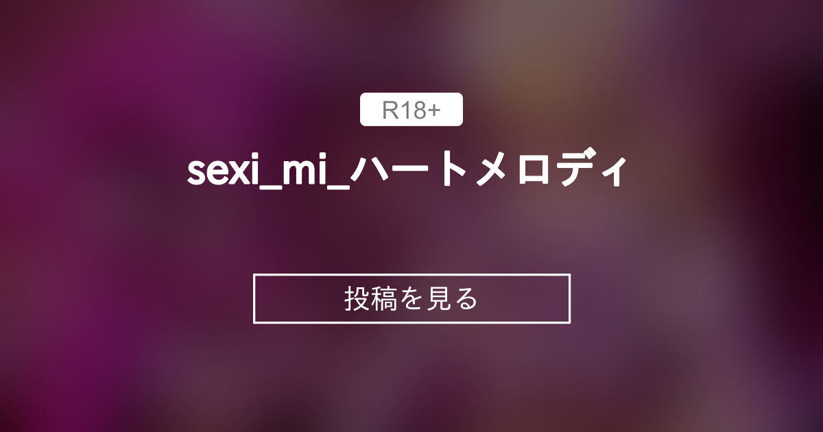 【スイートプリキュア】 sexi_mi_ハートメロディ - 卍汁のファンクラブ (卍汁)の投稿｜ファンティア[Fantia]