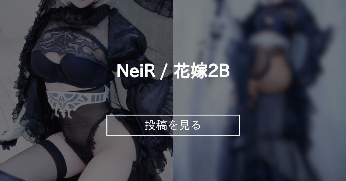 【コスプレ】 NeiR / 花嫁2B - くろてぃあ (くろ)の投稿｜ファンティア[Fantia]