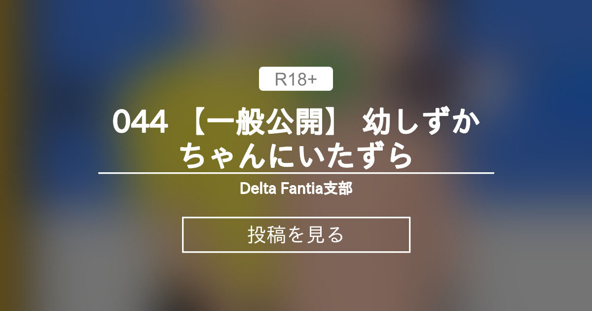 【ドラえもん】 044 【一般公開】 幼しずかちゃんにいたずら - Delta Fantia支部 (Delta)の投稿｜ファンティア[Fantia]