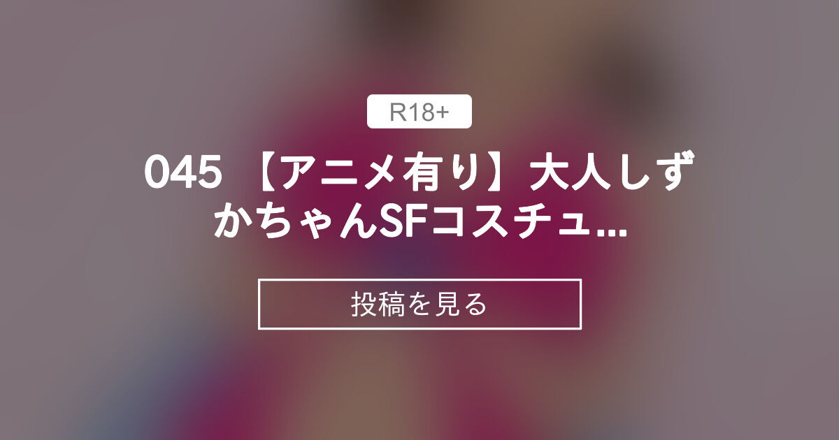 【ドラえもん】 045 【アニメ有り】大人しずかちゃんSFコスチューム - Delta Fantia支部 (Delta)の投稿｜ファンティア[Fantia]