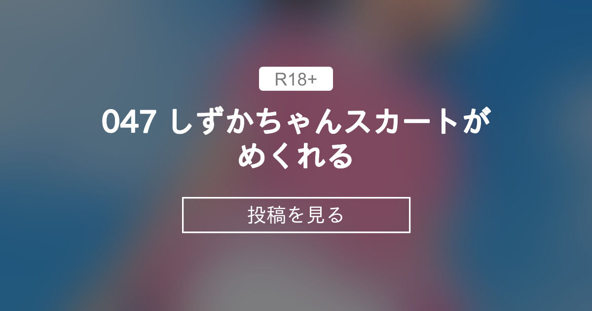【ドラえもん】 047 しずかちゃんスカートがめくれる - Delta Fantia支部 (Delta)の投稿｜ファンティア[Fantia]