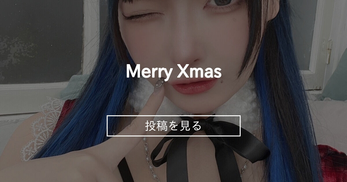 Merry Xmas🎁 ️‍🩹 - お酒ニコニコパーク (gyava)の投稿｜ファンティア[Fantia]