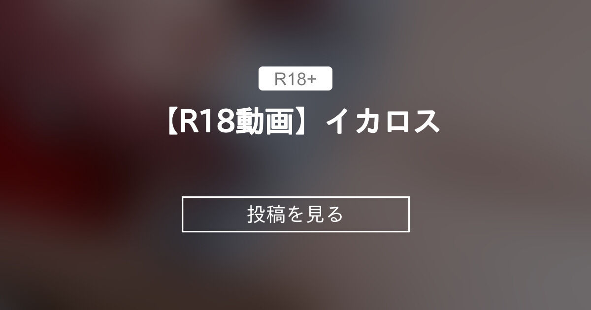 【母乳】 【R18動画】イカロス - MMMY Fantia (MMMY)の投稿｜ファンティア[Fantia]