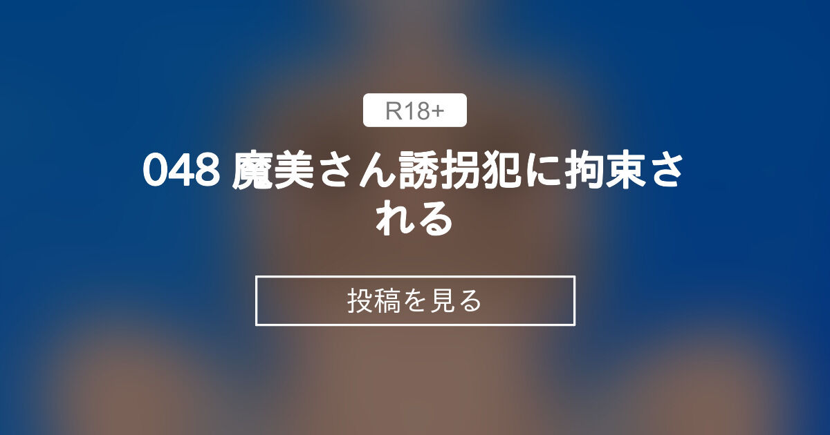 【エスパー魔美】 048 魔美さん誘拐犯に拘束される - Delta Fantia支部 (Delta)の投稿｜ファンティア[Fantia]