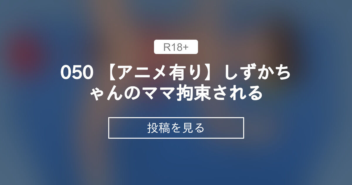 【ドラえもん】 050 【アニメ有り】しずかちゃんのママ拘束される - Delta Fantia支部 (Delta)の投稿｜ファンティア[Fantia]