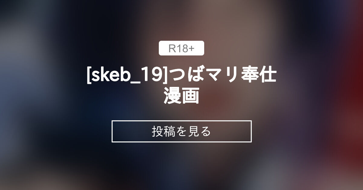 [skeb_19]つばマリ奉仕漫画 - 小狸堂Fantia支店 (たっぱ)の投稿｜ファンティア[Fantia]