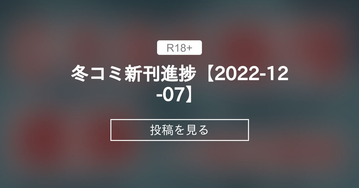 【C101】 冬コミ新刊進捗【2022-12-07】 - 小狸堂Fantia支店 (たっぱ)の投稿｜ファンティア[Fantia]