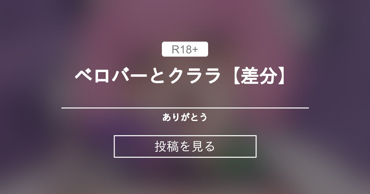 【R18】 ベロバーとクララ【差分】 - ありがとう (正一)の投稿｜ファンティア[Fantia]