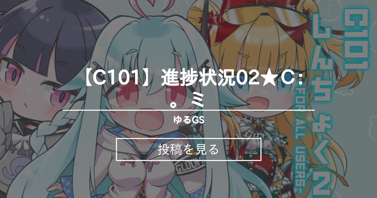 【C101】 【C101】進捗状況02★C:。ミ - ゆるGS (BRAYAN)の投稿｜ファンティア[Fantia]