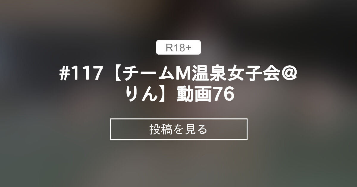 【貸切露天風呂】 117【チームm温泉女子会＠りん】動画76 温泉でヌクる会 チームm♡温泉女子会公式 の投稿｜ファンティア[fantia]