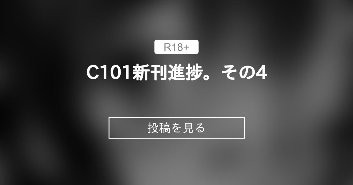 【C101】 C101新刊進捗。その4 - 巣穴の奥。 (ヨシタマ)の投稿｜ファンティア[Fantia]