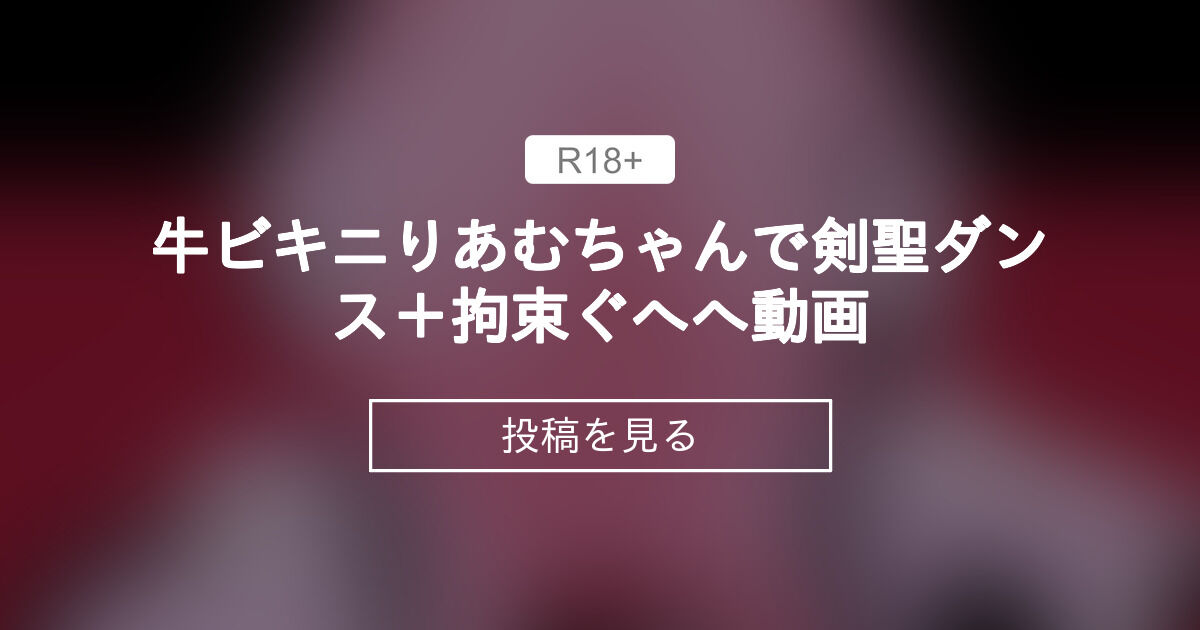 【mmd】 牛ビキニりあむちゃんで剣聖ダンス＋拘束ぐへへ動画 - どぶ。 (HaskyP)の投稿｜ファンティア[Fantia]