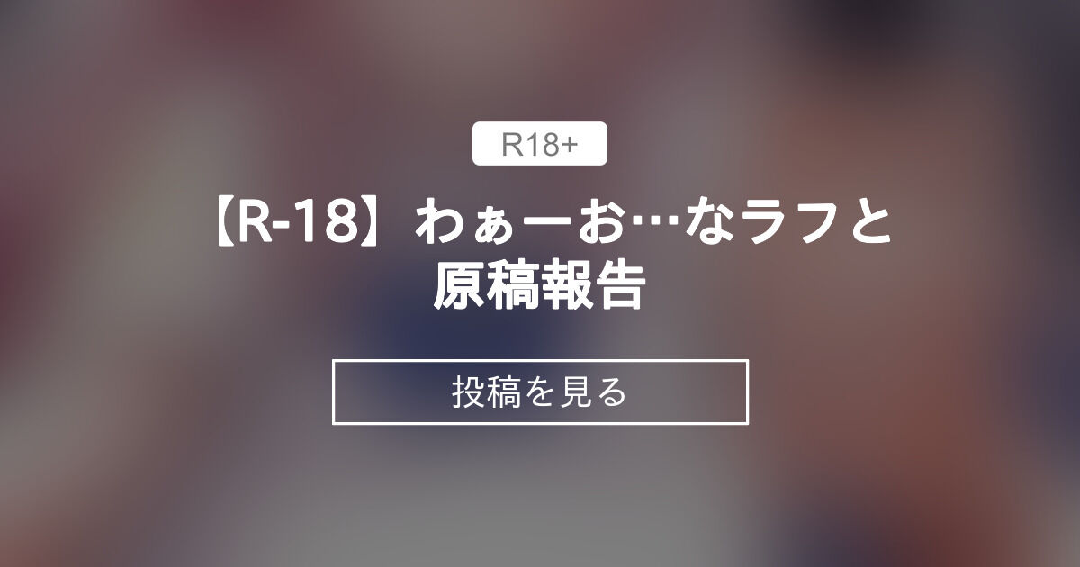 【R-18】 【R-18】わぁーお…なラフと原稿報告 - 第三水産加工場fantia支部 (鳴島かんな)の投稿｜ファンティア[Fantia]