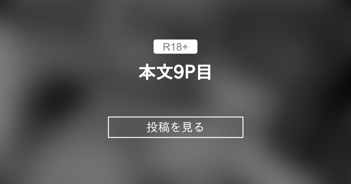 本文9P目 - 宮元一佐:Nosebleed (宮元一佐)の投稿｜ファンティア[Fantia]