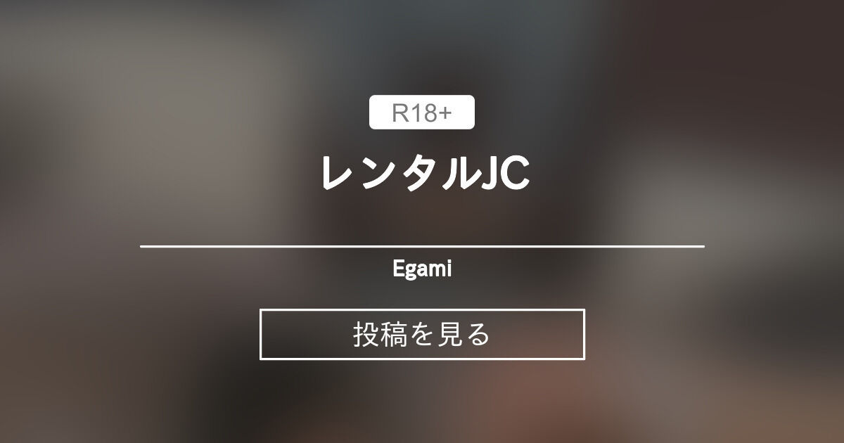 【オリジナル】 レンタルJC - Egami (えがみ)の投稿｜ファンティア[Fantia]