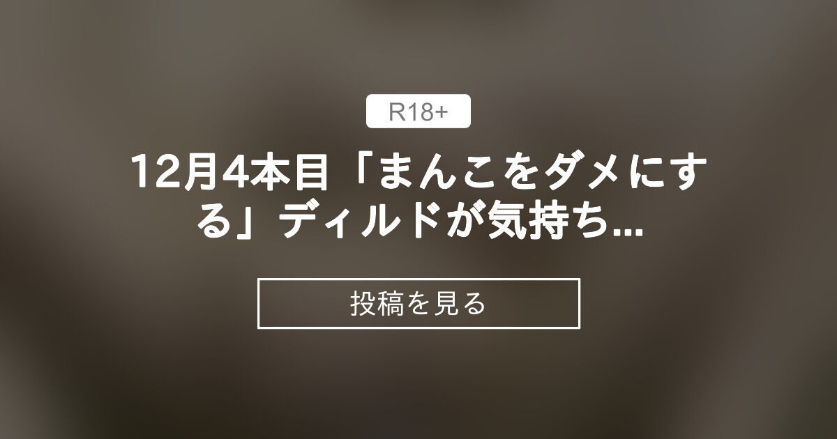 💖12月4本目💖「まんこをダメにする」ディルドが気持ち良すぎておかしくなりました めぐの息抜き部屋 めぐ の投稿｜ファンティア