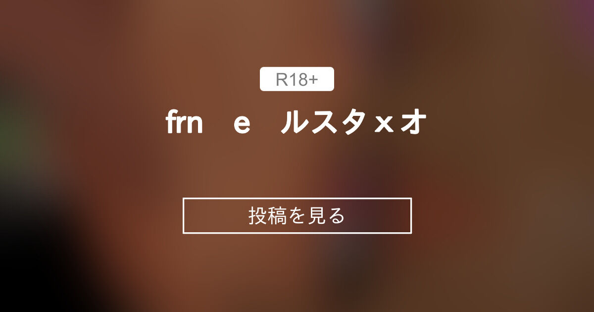 frn e ルスタxオ - 69感謝協会 (69)の投稿｜ファンティア[Fantia]