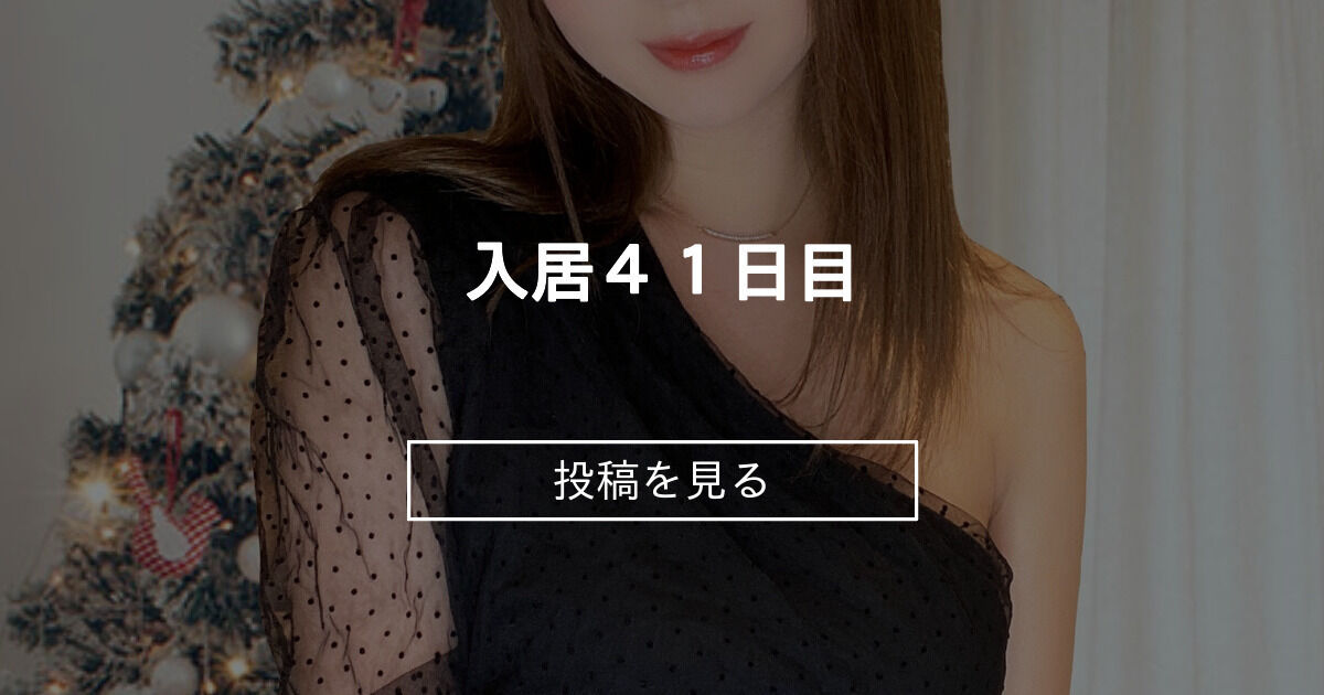 【私服】 入居41日目🏠 - あいんち🏠 (AI)の投稿｜ファンティア[Fantia]