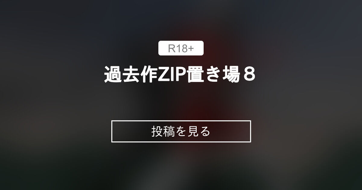 過去作ZIP置き場8 - よいどれパピーFantia基地 (よいどれパピー)の投稿｜ファンティア[Fantia]