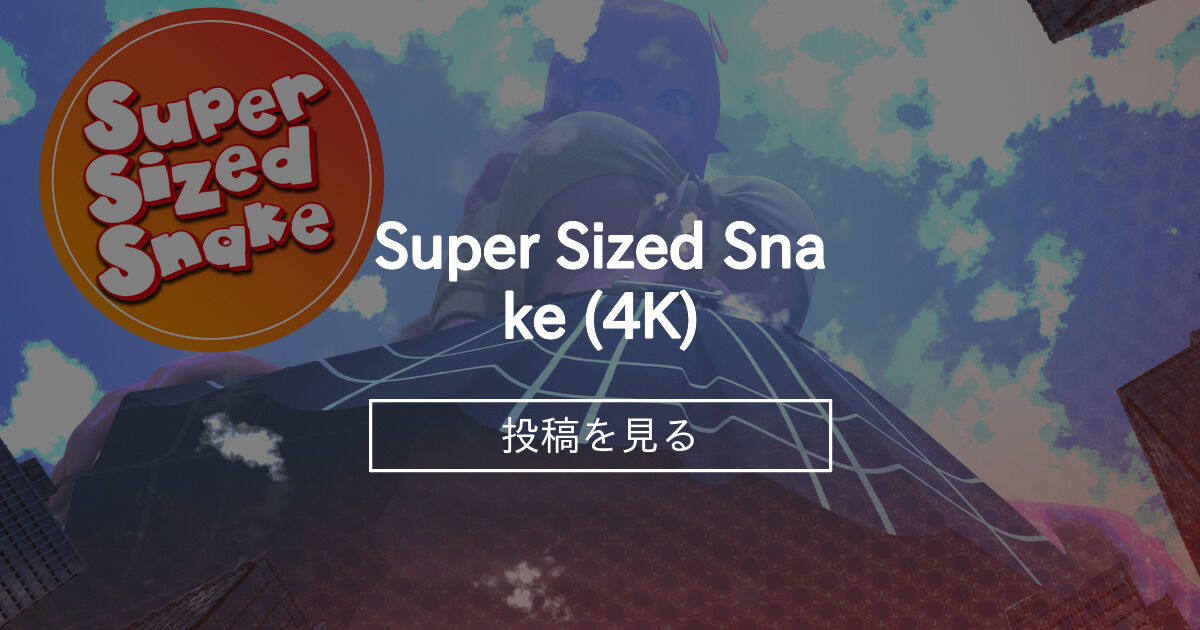 【巨大娘】 Super Sized Snake (4K) - Lajest3D (ラジェﾂ)の投稿｜ファンティア[Fantia]