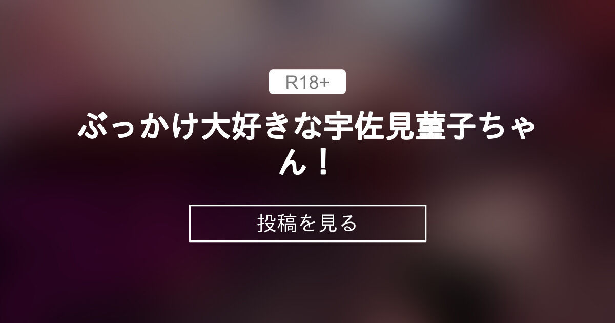 【東方】 ぶっかけ大好きな宇佐見菫子ちゃん！ - ゲーム制作＆イラスト差分置き場 (Ny50)の投稿｜ファンティア[Fantia]