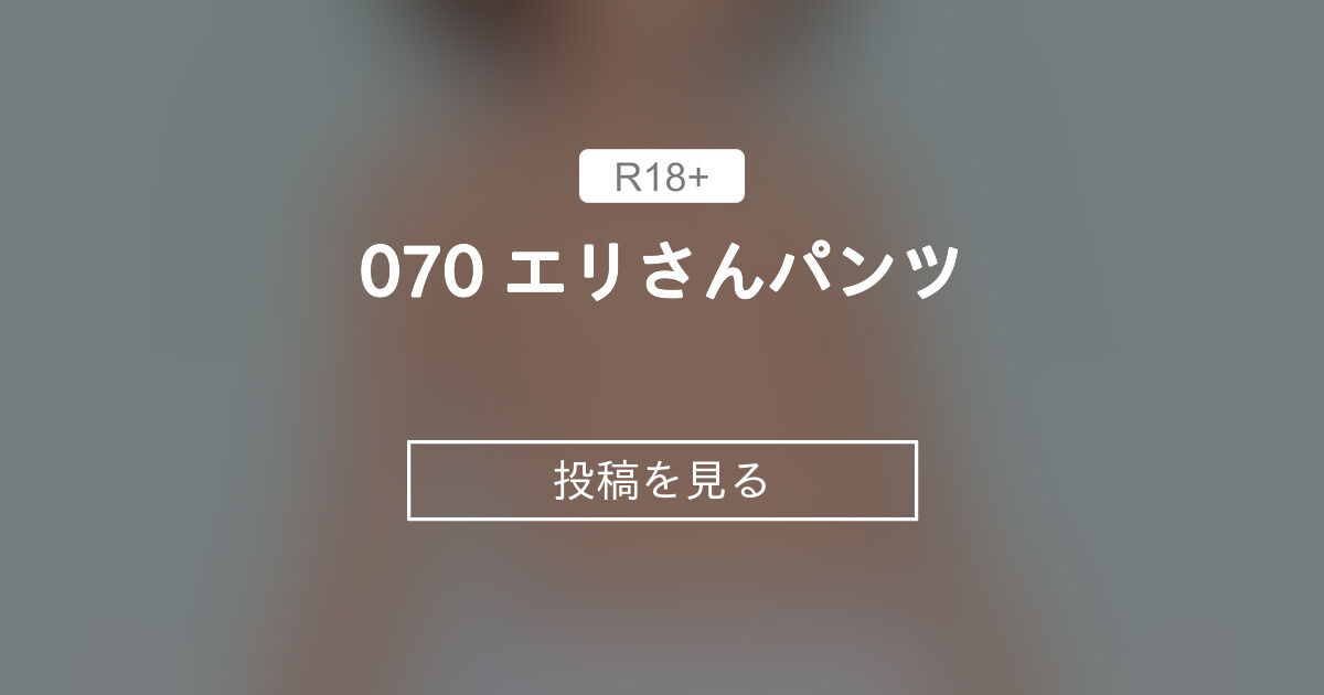 【チンプイ】 070 エリさんパンツ - Delta Fantia支部 (Delta)の投稿｜ファンティア[Fantia]
