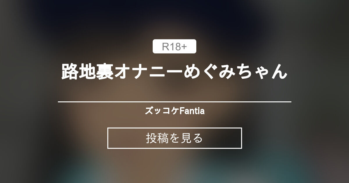 【オリジナル】 路地裏オナニーめぐみちゃん - 閉鎖処理中 (ズッコケダイナマイト)の投稿｜ファンティア[Fantia]