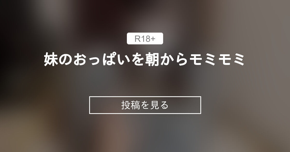 【おっぱい】 妹のおっぱいを朝からモミモミ♡ まな（妹）とお兄ちゃんのえちえち性活 まな の投稿｜ファンティア[fantia]