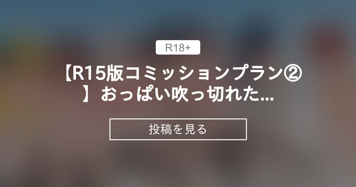 【R15版コミッションプラン②】おっぱい吹っ切れたver2 ♡（全メンバー出演） - m＠sファンクラブ (m＠s/MMD)の投稿｜ファンティア[Fantia]