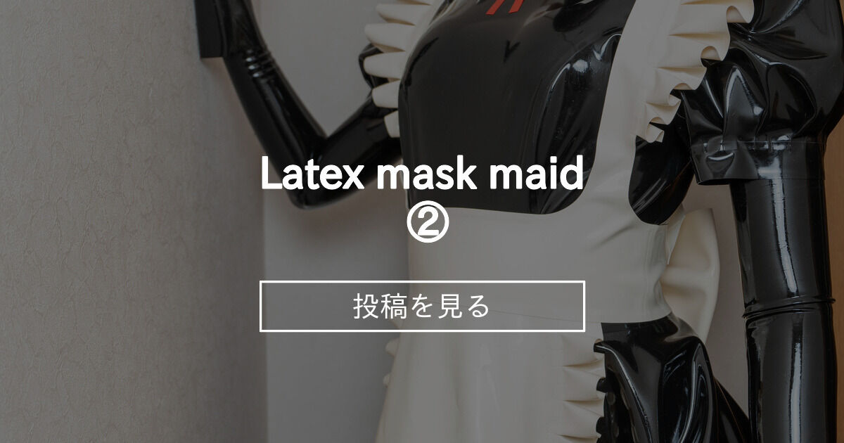【latex】 Latex mask maid ② - ぴっちりスーツ工房【VR3D動画対応＋電動おもちゃ連動CSV配布中 ...