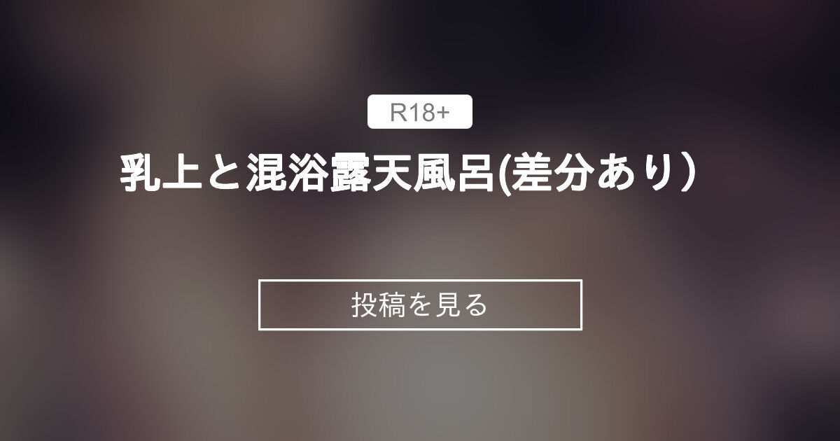 【FGO】 乳上と混浴露天風呂(🔞差分あり🔞） - 🔞ZENTANGLE🔞 (平沢Zen)の投稿｜ファンティア[Fantia]