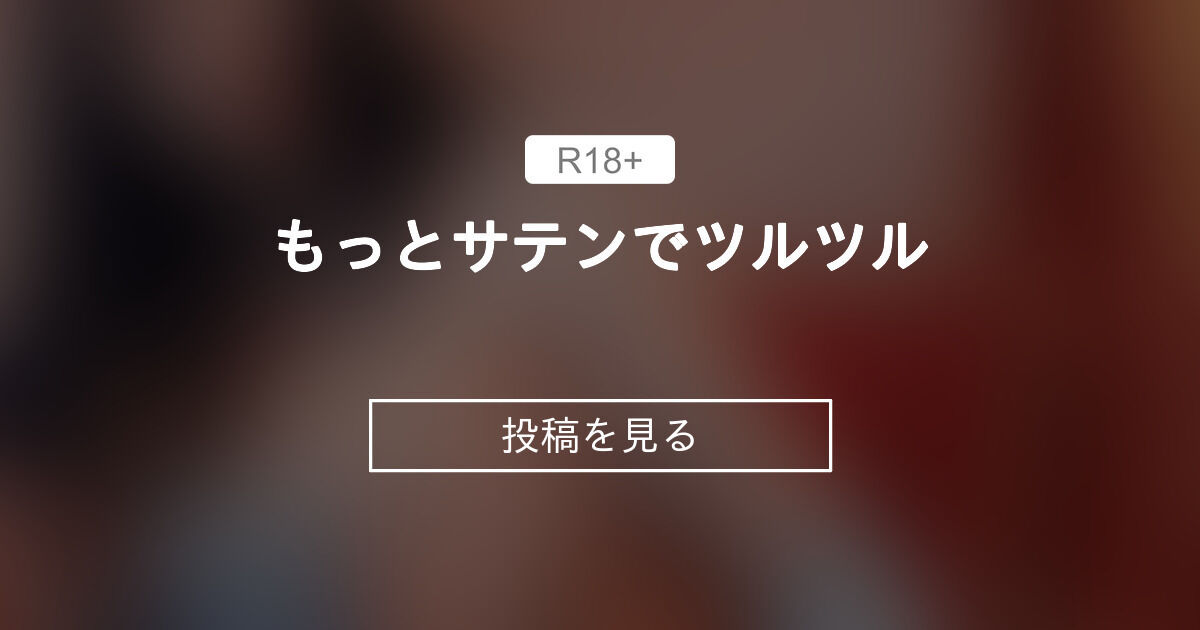 【オリジナル】 もっと💖サテンでツルツル💙 - 沖田杏梨 セイバーズ (沖田杏梨 Anri Okita)の投稿｜ファンティア[Fantia]