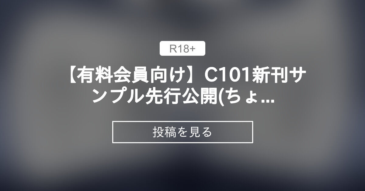 【オリジナル】 【有料会員向け】C101新刊サンプル先行公開(ちょっと多め) - ゼツレッドゾーン (ゼツレッド)の投稿｜ファンティア[Fantia]