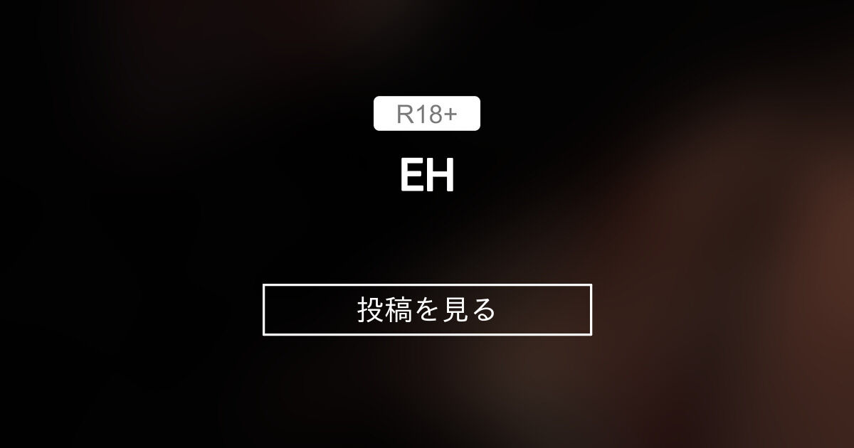 EH - 淀澄OILのFt (淀澄オリ)の投稿｜ファンティア[Fantia]