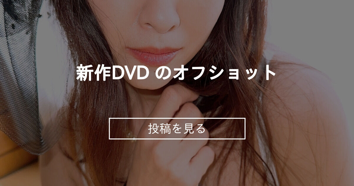 【オフショット】 新作DVD のオフショット - 沢地優佳ファンクラブ (沢地優佳)の投稿｜ファンティア[Fantia]