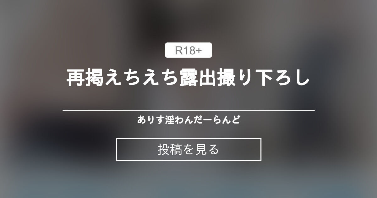 【おっぱい】 再掲🌟えちえち露出撮り下ろし💓 - ♡ありす淫わんだーらんど♡ (ありすLIA)の投稿｜ファンティア[Fantia]