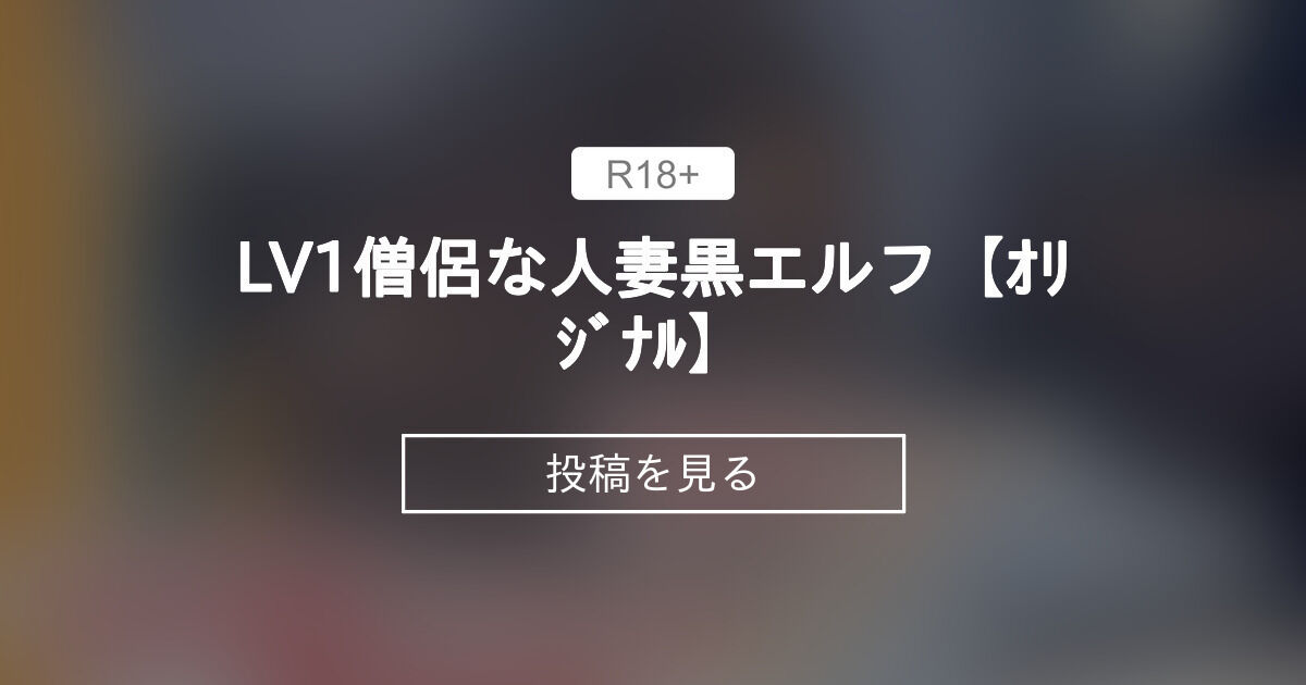 【オリジナル】 LV1僧侶な人妻黒エルフ【ｵﾘｼﾞﾅﾙ】 - Meat Grinderの尻肉工房【18禁】 (MG29号)の投稿｜ファンティア[Fantia]