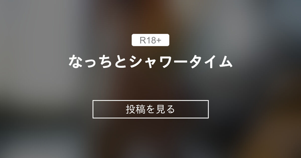 【温泉】 なっちとシャワータイム🚿 - なっち旅 (nacchitabi)の投稿｜ファンティア[Fantia]