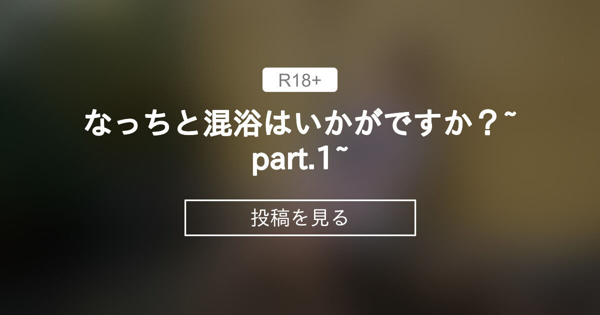 【温泉】 なっちと混浴はいかがですか？♨~part.1~ - なっち旅 (nacchitabi)の投稿｜ファンティア[Fantia]