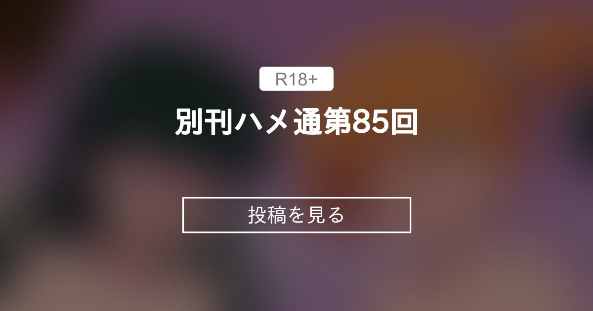 別刊ハメ通第85回 - HMCのハメ通 (HMC)の投稿｜ファンティア[Fantia]