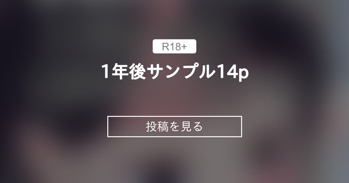 1年後サンプル14p - 【アフター漫画たまご】 (小祭たまご)の投稿｜ファンティア[Fantia]