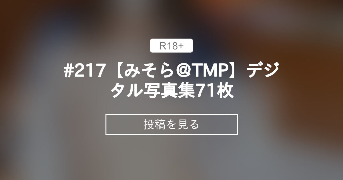 【セーラー服】 #217【みそら＠TMP】デジタル写真集71枚 - TMPドットこんま., (TMP)の投稿｜ファンティア[Fantia]