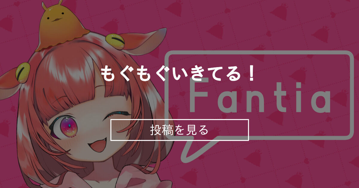 【Vtuber】 もぐもぐいきてる！ - めんだこ帝国Fantia支部！ (めんだこちゃん🐙VSinger)の投稿｜ファンティア[Fantia]