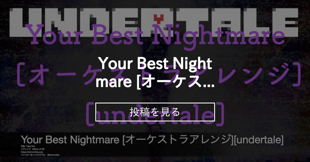 【アンダーテイル】 Your Best Nightmare [オーケストラアレンジ][undertale]MP3プレゼント - Mirror ...