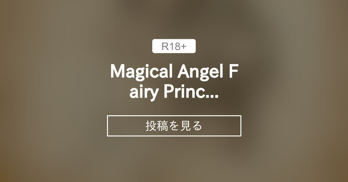 【Ryona】 Magical Angel Fairy Princess v0060 - UMAI NEKO (UMAINEKO)の投稿 ...