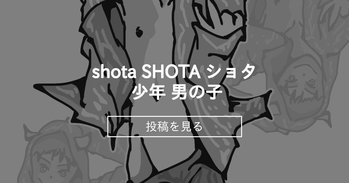 【shota】 shota SHOTA ショタ 少年 男の子 - kuman217 (kuman217)の投稿｜ファンティア[Fantia]