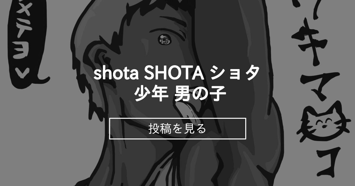 【shota】 shota SHOTA ショタ 少年 男の子 - kuman217 (kuman217)の投稿｜ファンティア[Fantia]