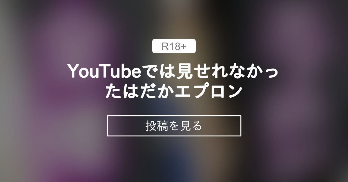 YouTubeでは見せれなかったはだかエプロン🔞 - 🍒あんなの裏部屋🍒 (あんな)の投稿｜ファンティア[Fantia]