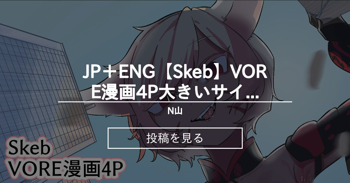 【vore】 JP＋ENG【Skeb】VORE漫画4P🌟大きいサイズの画像 - N山 (N山)の投稿｜ファンティア[Fantia]